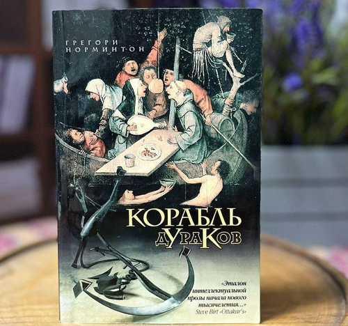 Книга "Корабль дураков" Грегори Норминтон