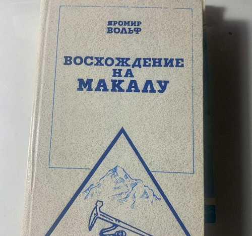 Книга Яромир Вольф Восхождение на Макалу
