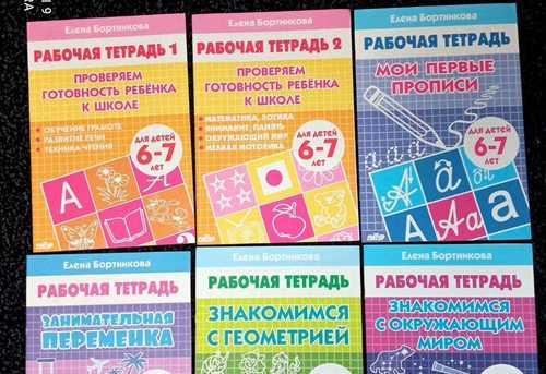 Рабочие тетради Е. Бортникова 6-7 лет