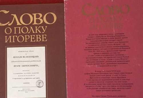 Слово о полку Игореве.1985