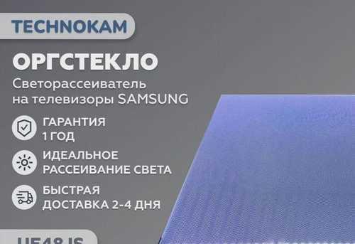 Рассеиватель для телевизора Samsung UE48JS