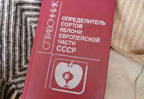 Справочник. Определитель сортов яблони
