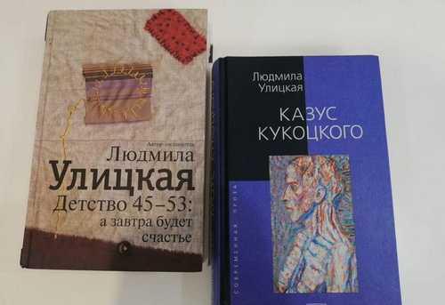 Книги Людмила Улицкая