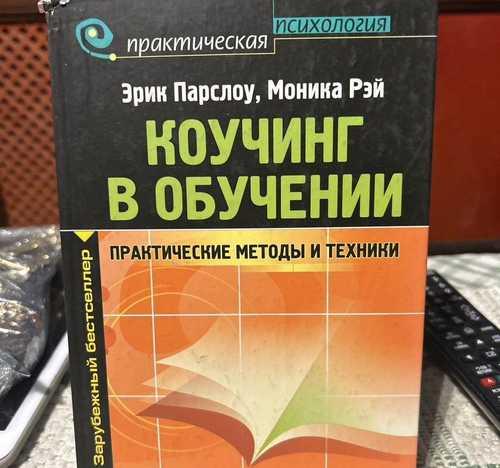 Коучинг в обучении парслоу