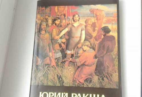 Юрий Ракша. Советский живописец, график, художник