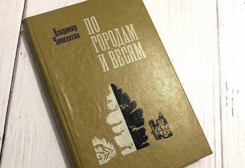 По городам и весям В.А. Чивилихин