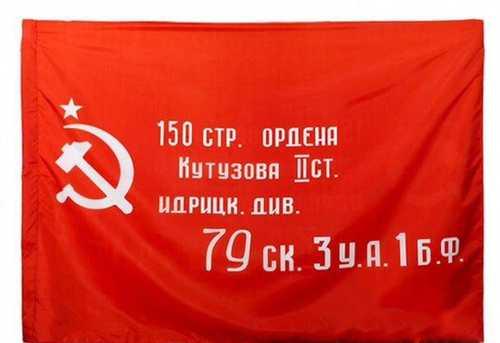 Флаг знамя победы СССР 90/140