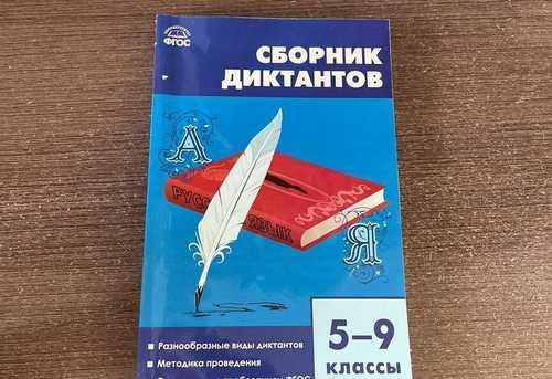 Сборник диктантов