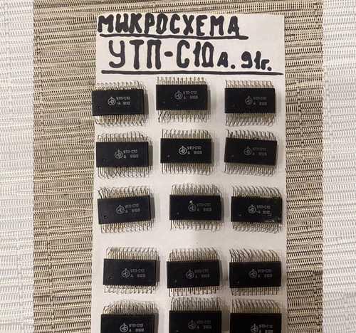 Микросхема утп-с10