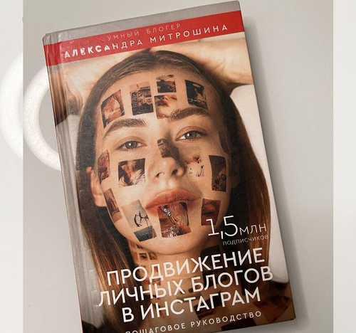 Книга «Продвижение личных блогов в »