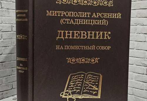 80910 Митрополит Арсений (Стадницкий) Дневник. На