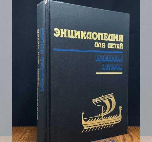 Энциклопедия для детей. Том 1. Всемирная история
