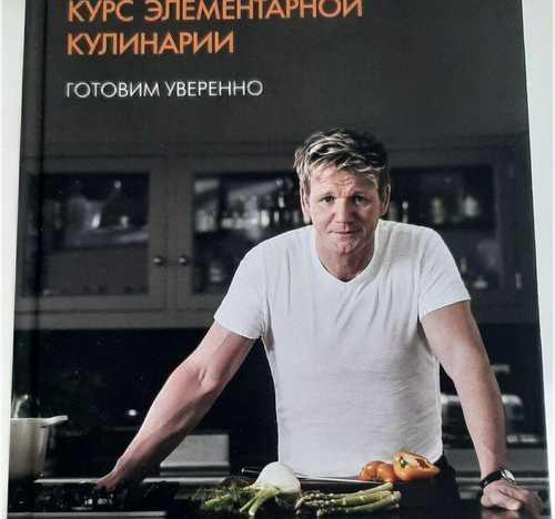 Книга Гордон Рамзи "Курс элементарной кулинарии"