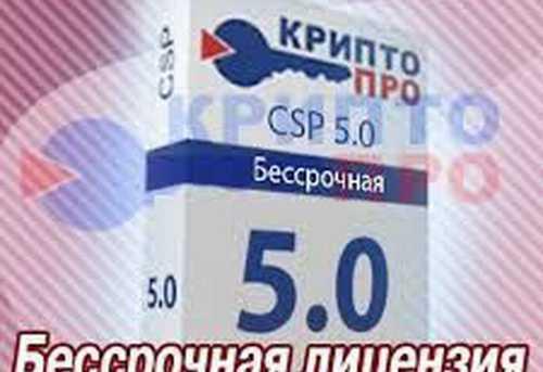 Лицензия криптопро csp 5.0