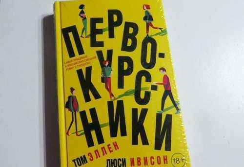 Первокурсники Эллен, Ивисон Young Adult