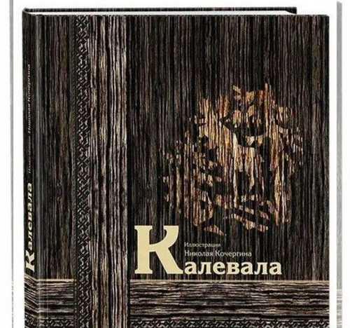 Калевала Подарочное издание карело-финский эпос