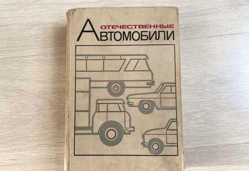 Книга. Отечественные автомобили. Анохин В. И