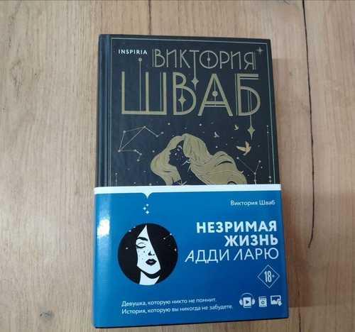 Незримая жизнь Адди Ларю