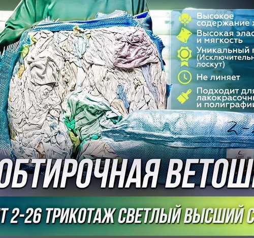 Ветошь трикотаж светлый опт (выс. содержание х/б)