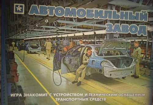 Настольная игра "Автомобильный завод"