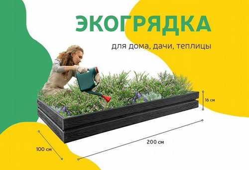 Клумба экогрядка 200х100х16