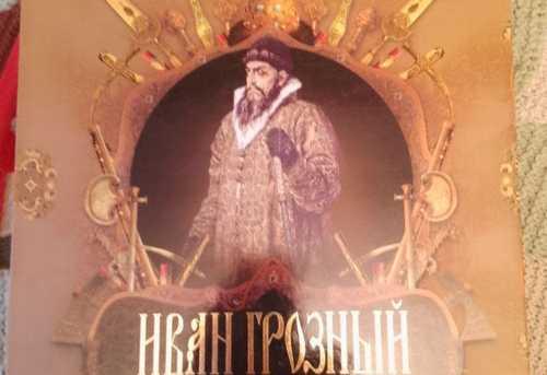 Иван Грозный (подарочное издание)