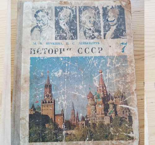 История СССР. Учебник для 7 класса. М.В. Нечкина