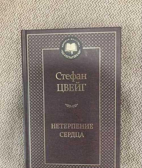 Цвейг нетерпение сердца отзывы