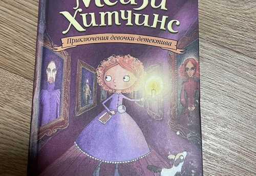 Книги Мэйзи Хитчинс