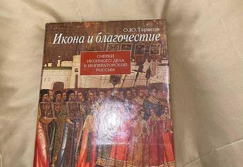 Книга «Иконы и благочестие»