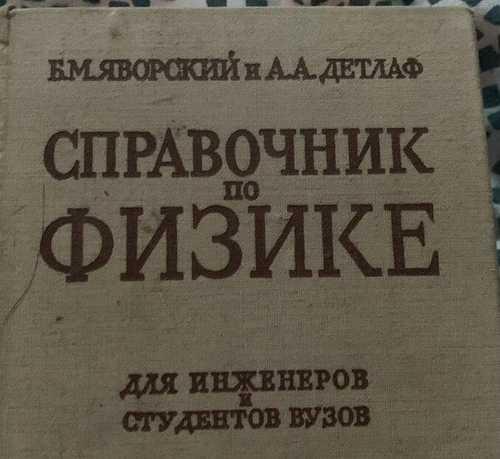 Яворский Б.М. Справочник по физике