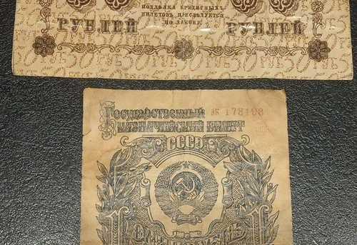 Банкноты 50р. - 1918 год, 1 рубль - 1947 год