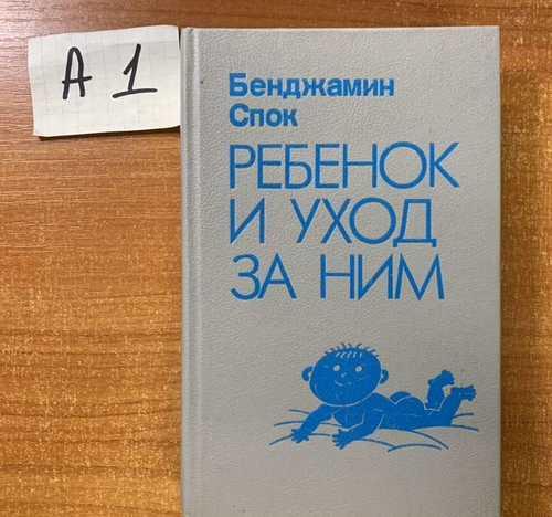 Ребенок и уход за ним Спок Бенджамин