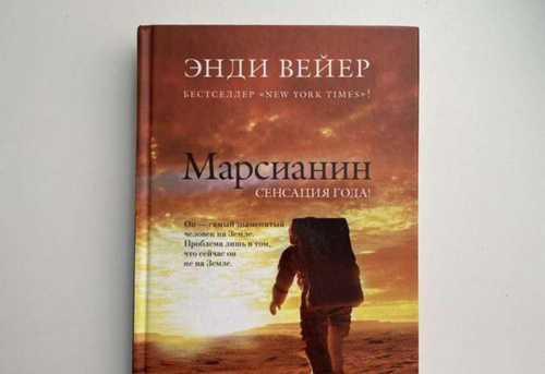Книга Энди Вейер марсианин. артемида