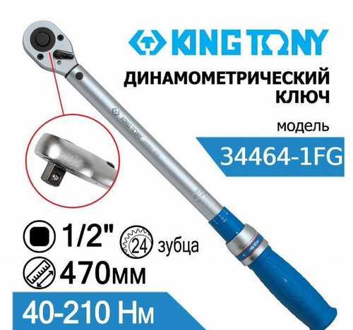 Динамометрический ключ 1/2", 42-210 Нм, 34464-1FG