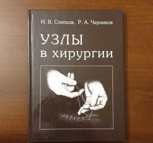 И. В. Слепцов, Р. А. Черников. Узлы в хирургии
