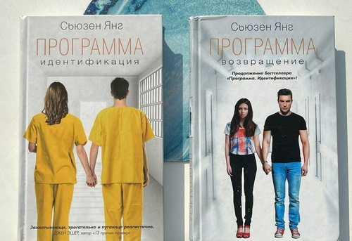 Книги из серии "Программа" автор Сьюзен Янг