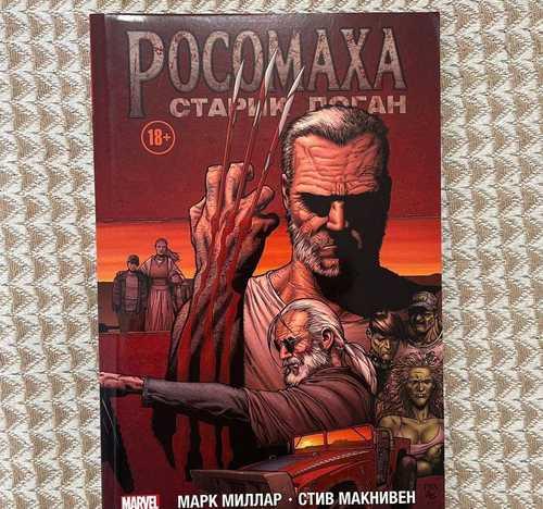 Росомаха комикс Старик Логан