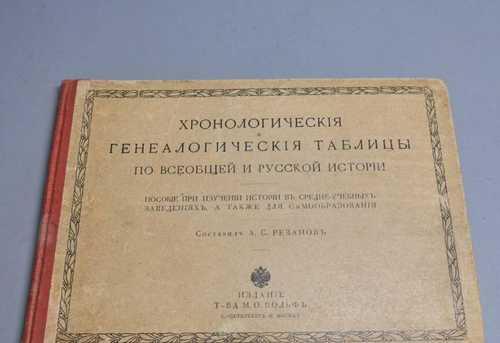 Хронологические и генеалогические таблицы 1910г