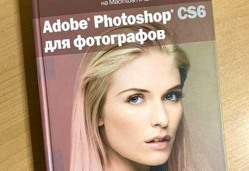 Adobe Photoshop CS6 для фотографов (Мартин Ивнинг)