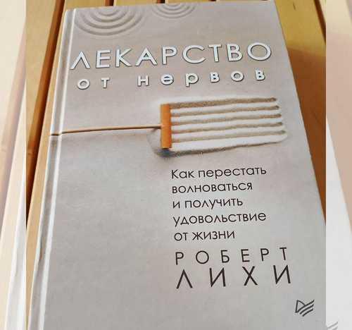 Книга "Лекарство от нервов"