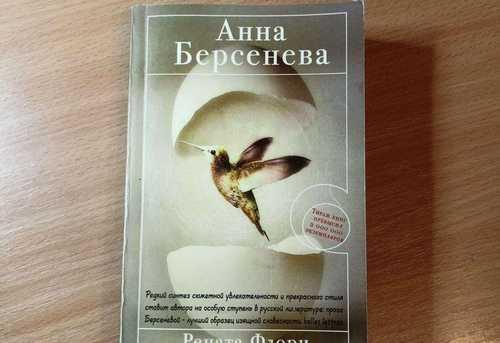 Книги детективы Берсенева А. Рената Флори