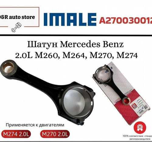 Шатун Mercedes Benz 2.0L M260, M264, M270, M274