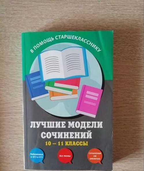 Лучшие модели сочинений 10-11 класс