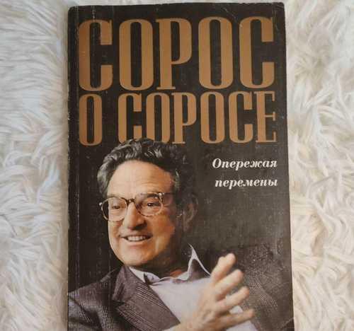 Сорос о Соросе. Опережая перемены