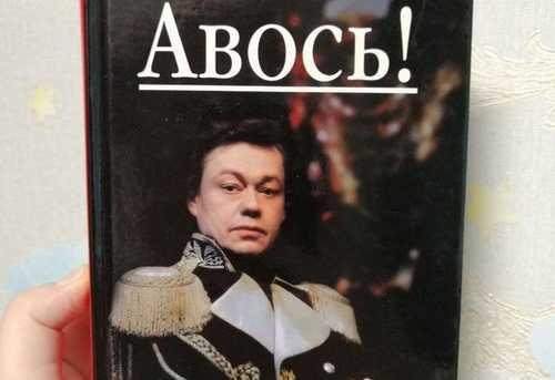 Книга Николай Караченцов "Авось"