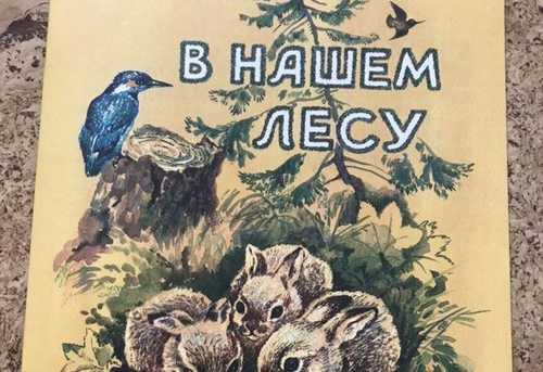 Книга В. Чаплина В нашем лесу