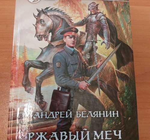 Андрей Белянин. Ржавый мечь царя Гороха