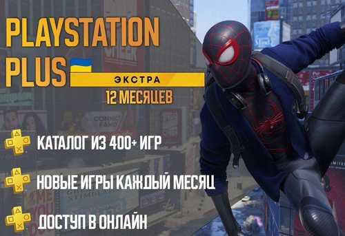 Подписка PS Plus Еxtra 12 месяцев Украина и другие