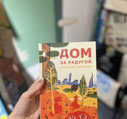 Книга новая Дом за радугой Екатерина Мурашова